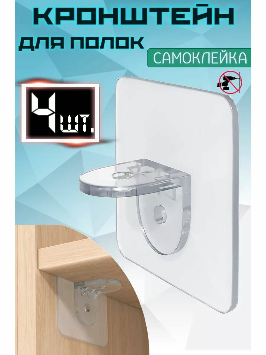 Крепеж для полок без сверления,4шт