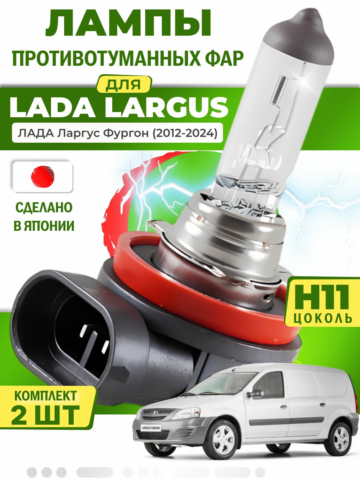 Японские лампы H11 противотуманных фар для LADA LARGUS Van / лада Ларгус Фургон (2012-2024), галогенные ( комплект 2шт ) LYNXauto