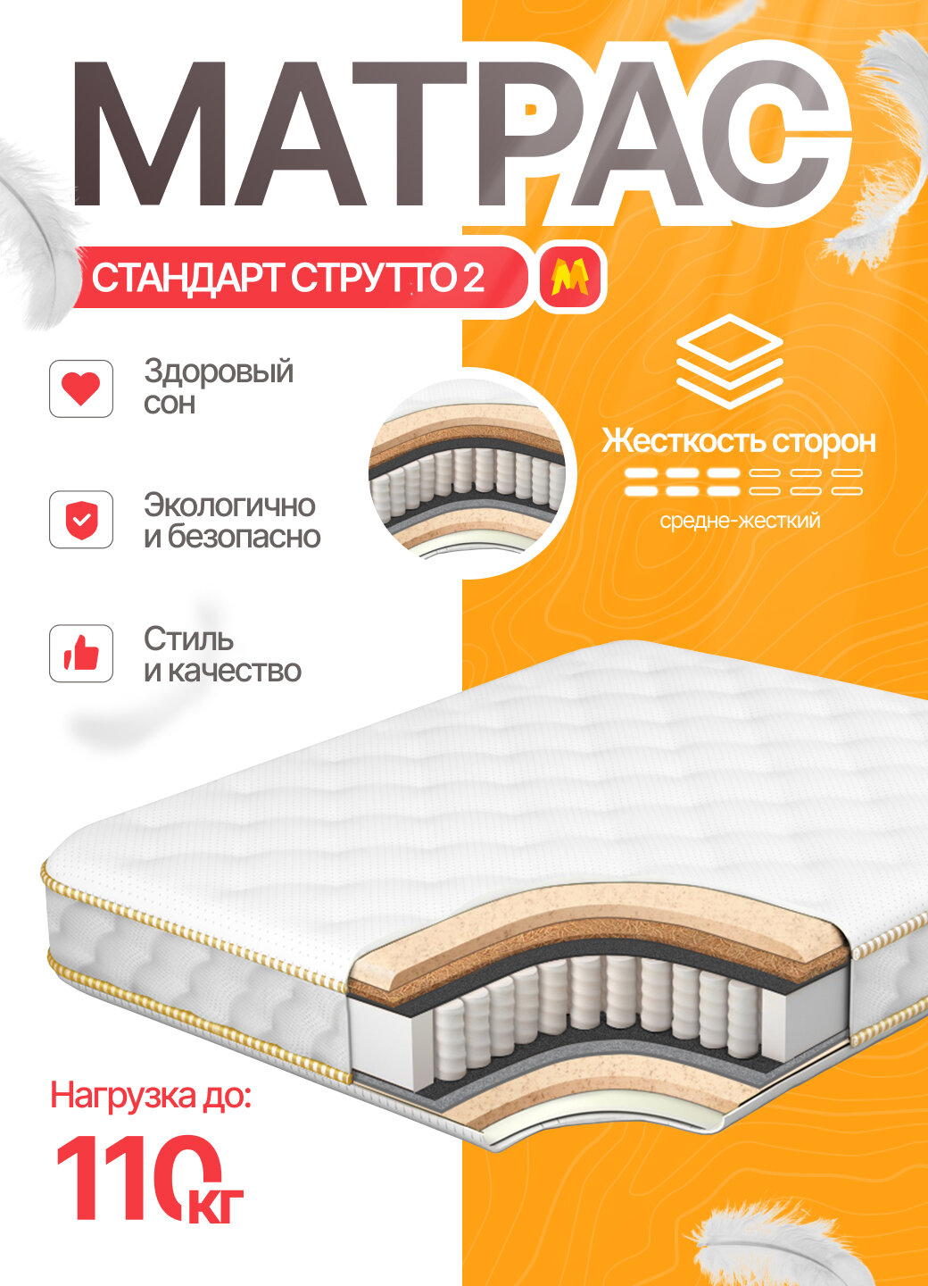 Матрас Стандарт струтто2, размер 80x190x20 см