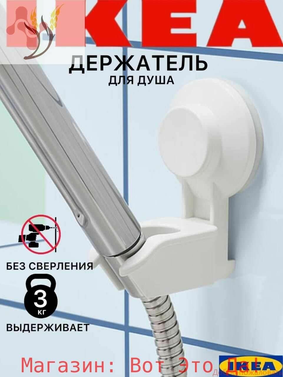 Держатель лейки ручного душа Икеа Тискен, на присоске, без сверления