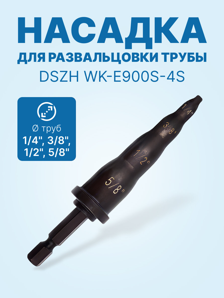 DSZH WK-E900S-4S - 1/4", 3/8", 1/2", 5/8" насадка для расширения трубы