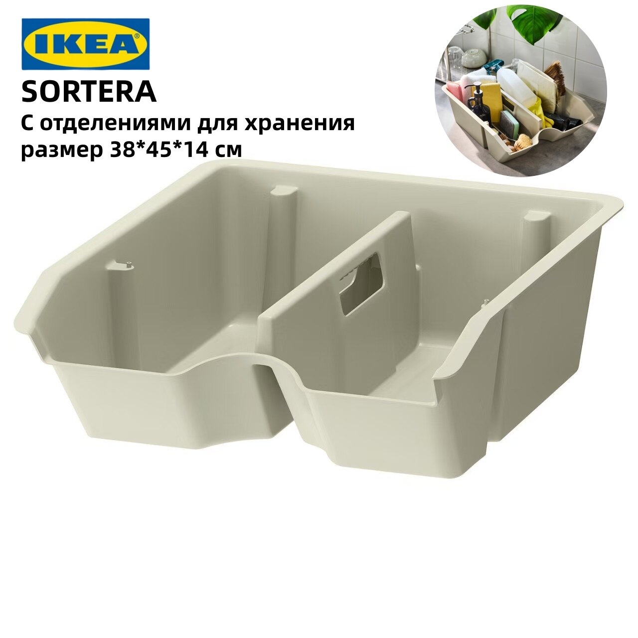 38*45*14 см с разделенными отделениями для хранения, бежевый, IKEA SORTERA