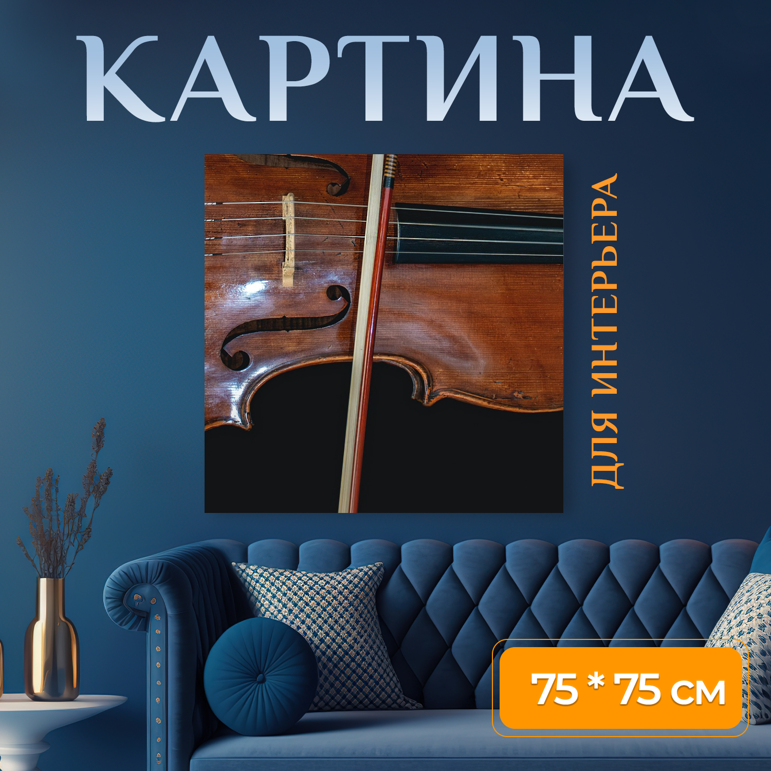 Картина на холсте "Виолончель, скрипка, классическая музыка" на подрамнике 75х75 см. для интерьера