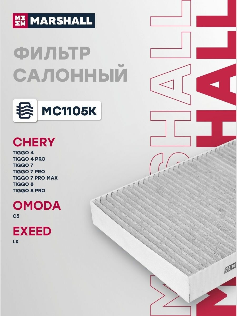Фильтр салонный угольный для Chery Tiggo, Omoda, Exeed / Черри Тиго, Омода, Экзид, Marshall MC1105K