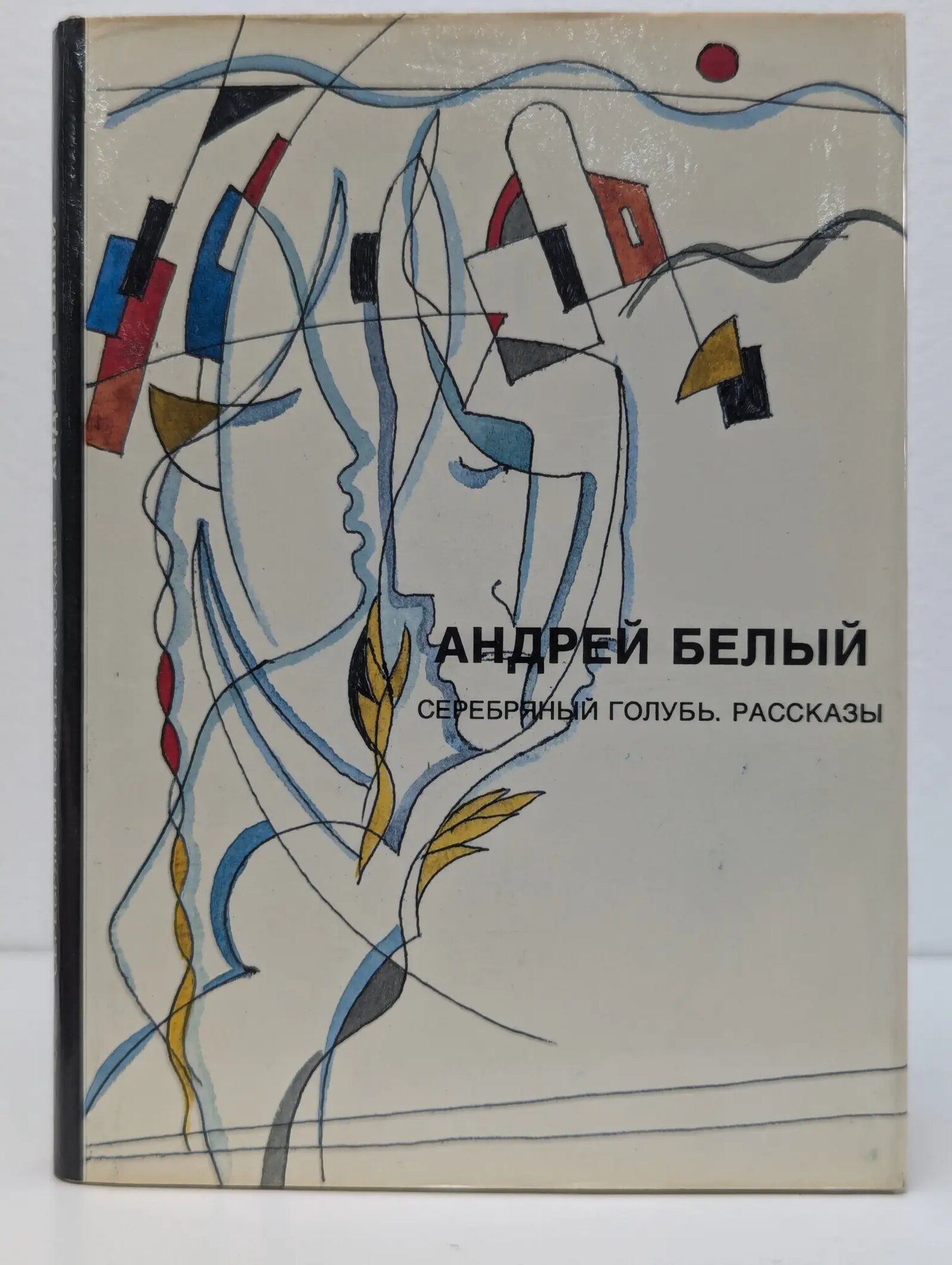 Серебряный голубь. Рассказы Белый Андрей 1995