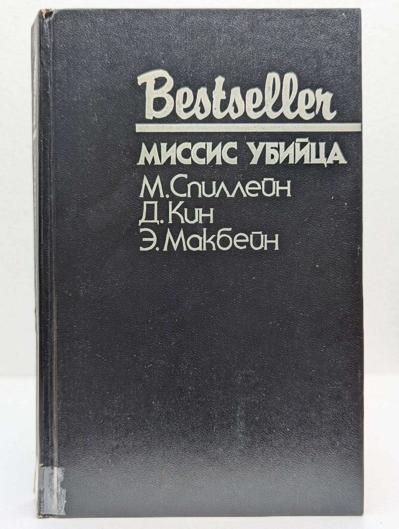 Миссис убийца Спиллейн Микки, Кин Дэй, Макбейн Эд 1993