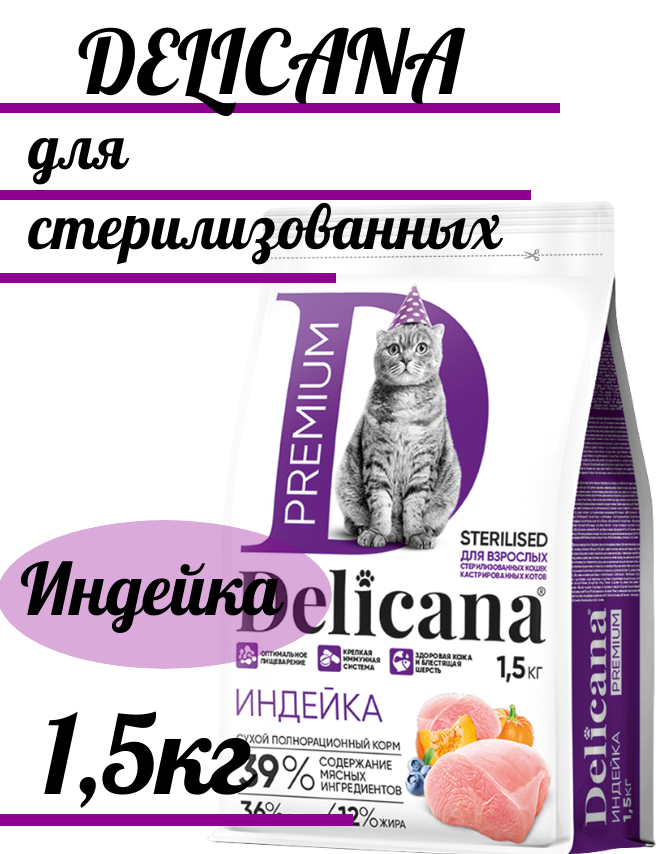 Сухой корм для стерилизованных кошек Delicana, с индейкой, 1,5кг