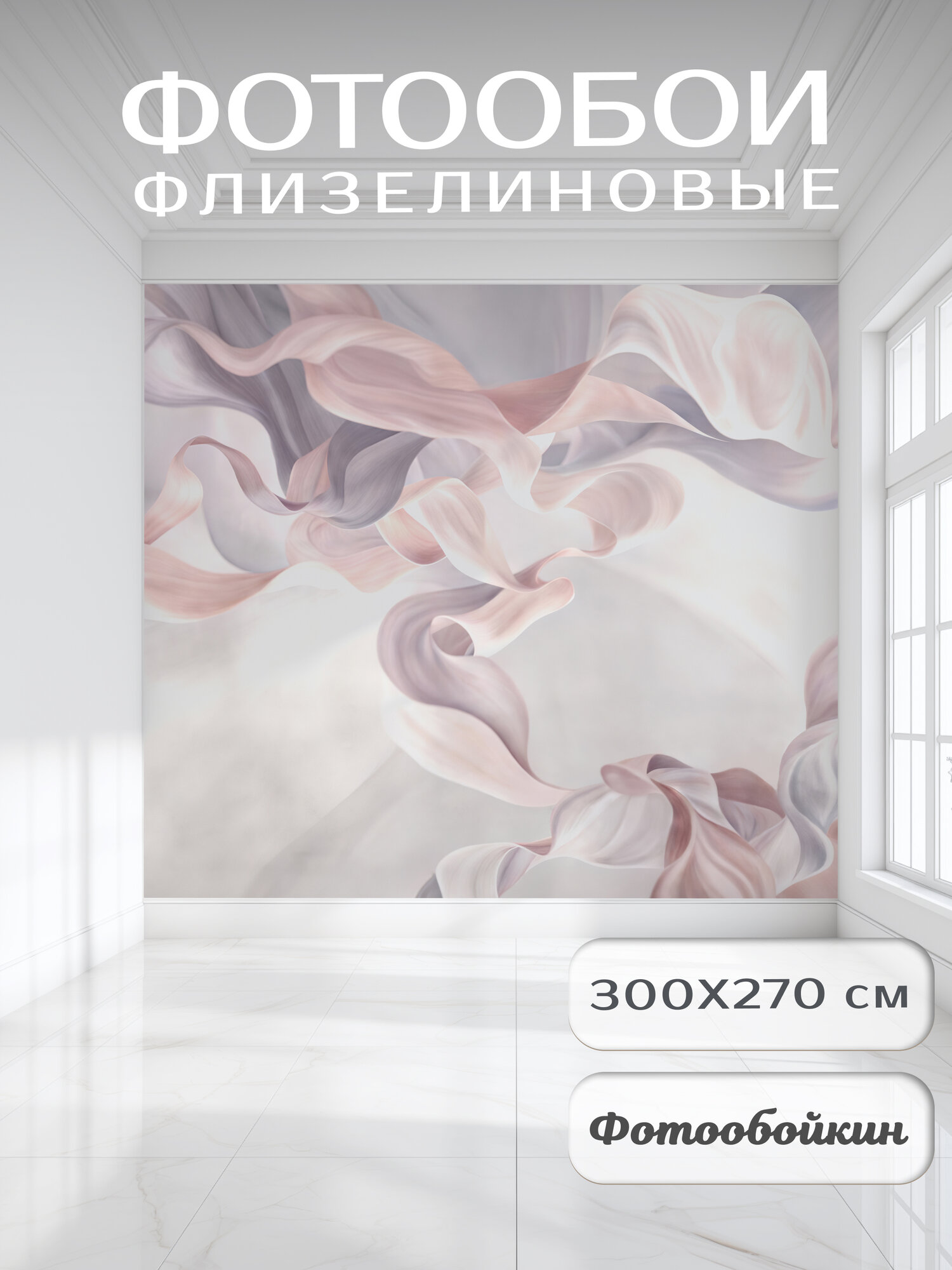 Фотообои 3д на стену "Ленты абстракция", флизелиновые 300х270 см на кухню, спальню, зал