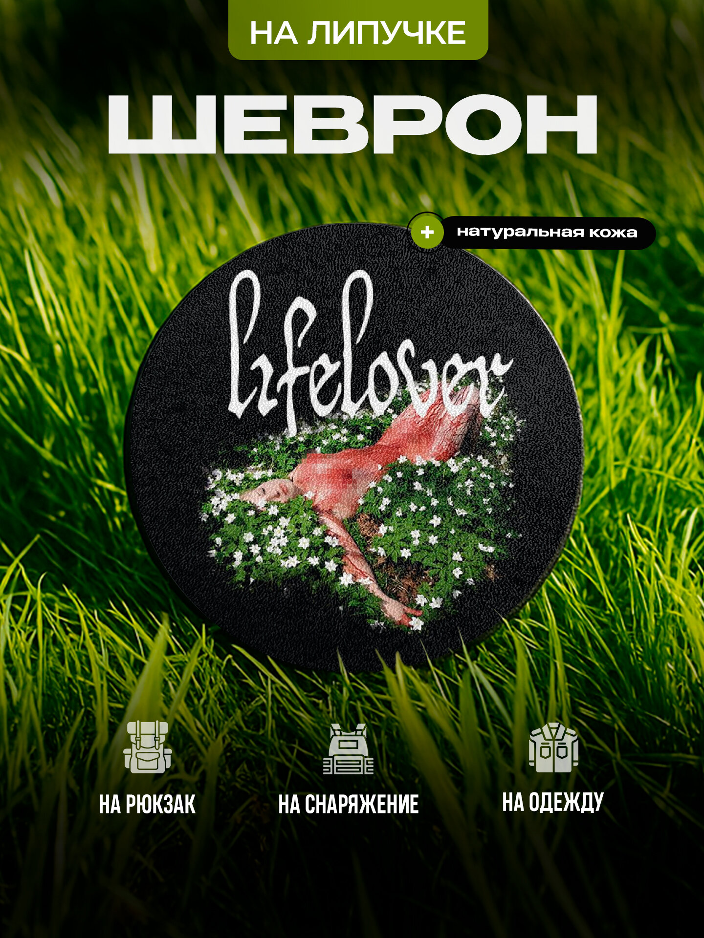 Круглый шеврон IREVIVE Lifelover на липучке, для военного, аксессуар на форму, рюкзак, подарок солдату