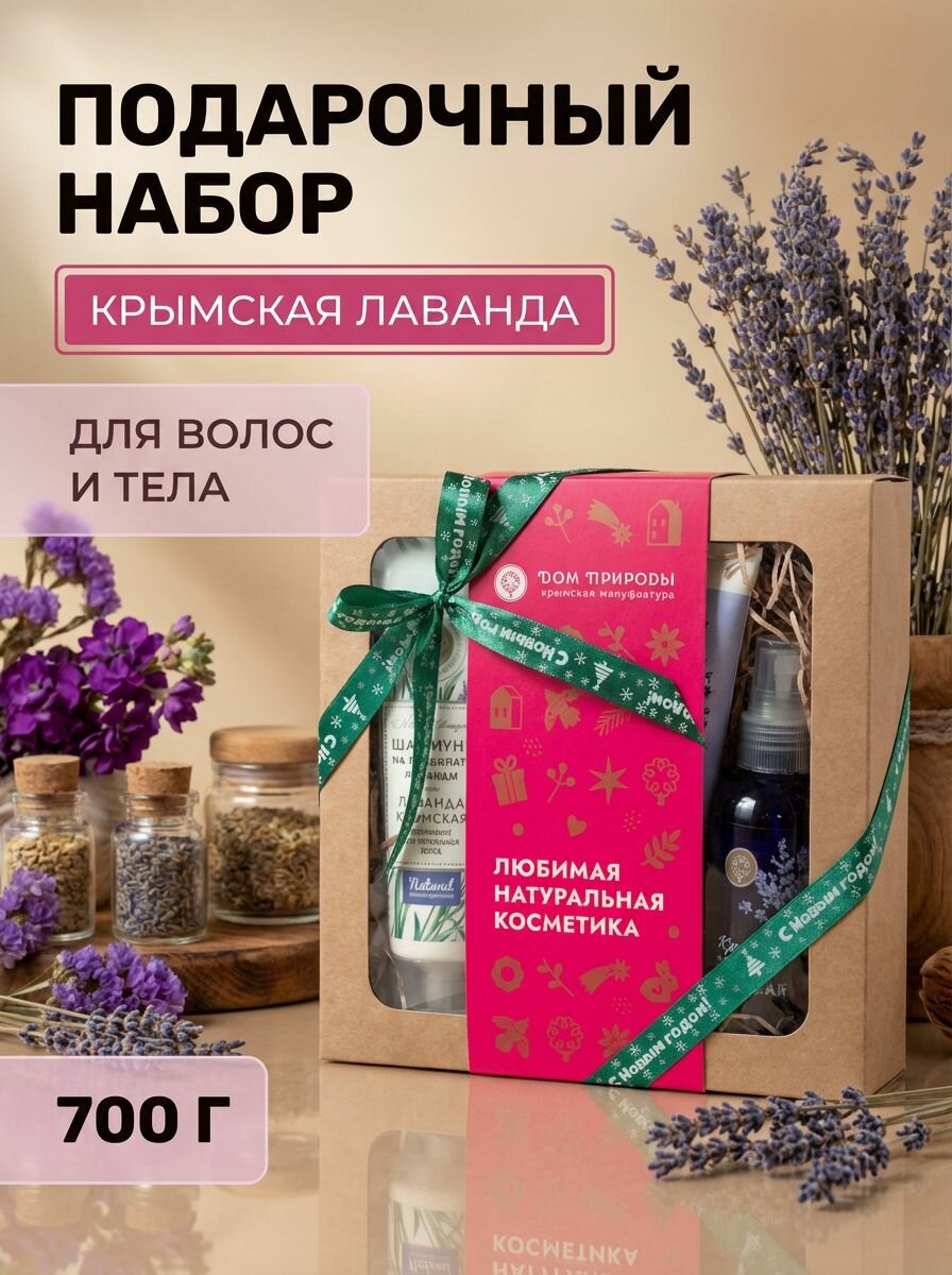 Набор косметики подарочный Лавандовое поле натуральный крымский для волос и тела с шампунем бальзамом гидролатом 550 г
