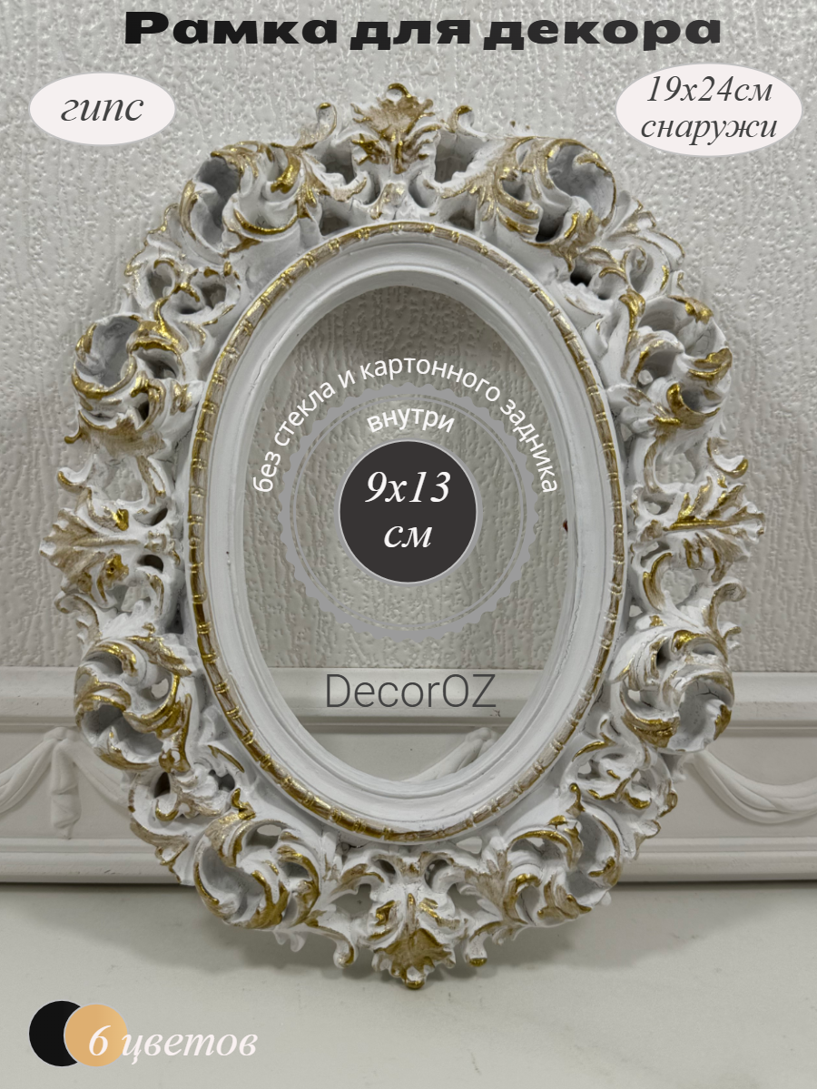 Рамка для декора "Неаполь", в винтажном стиле, ручная работа, гипс, фото 9x13см, цвет белая с золотой патиной.