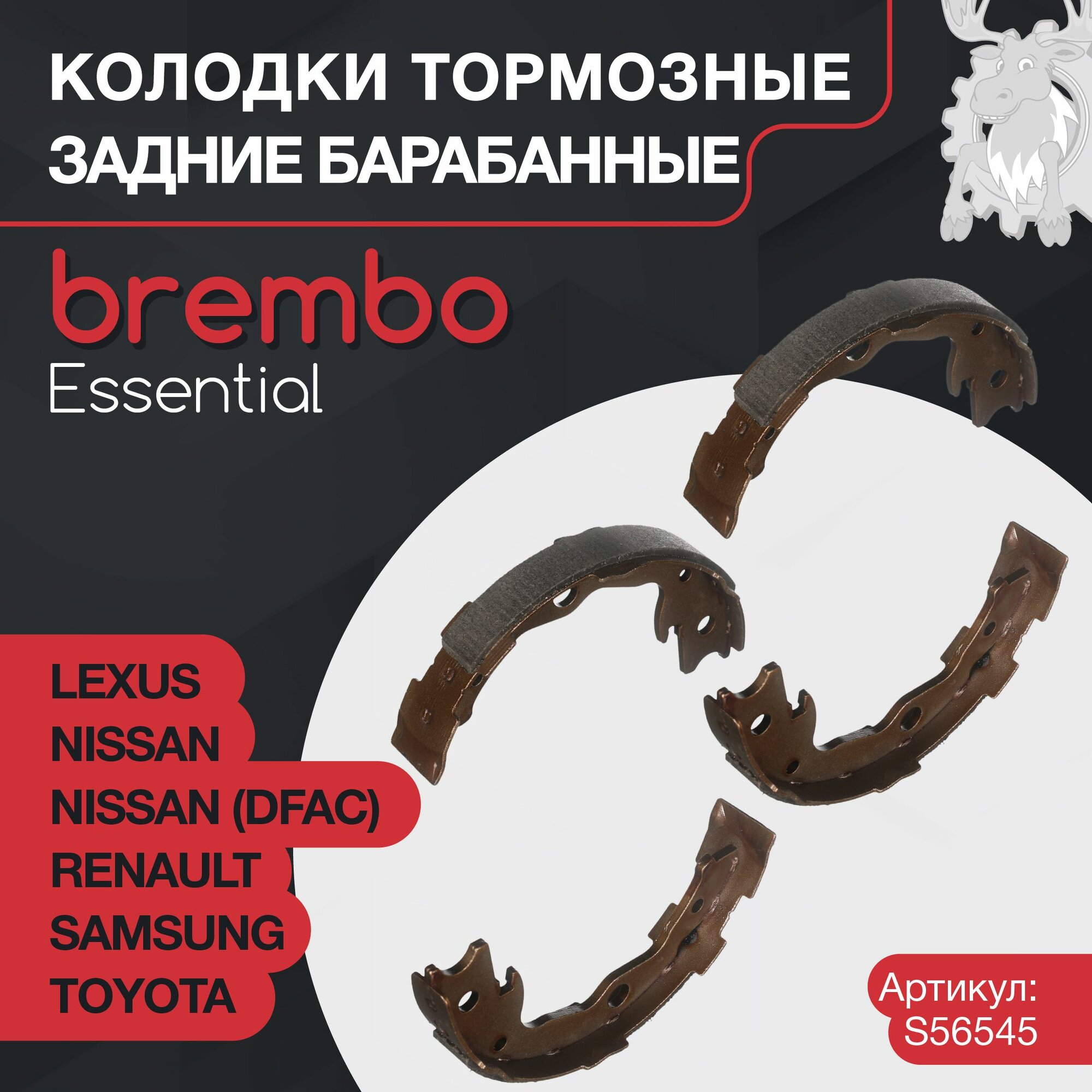 Колодки тормозные барабанные задние BREMBO (S56545) Essential H/B Shoe