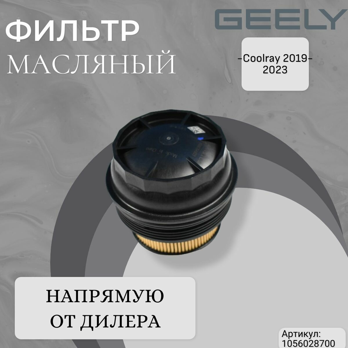 Фильтр масляный двигателя в сборе GEELY (1056028700)