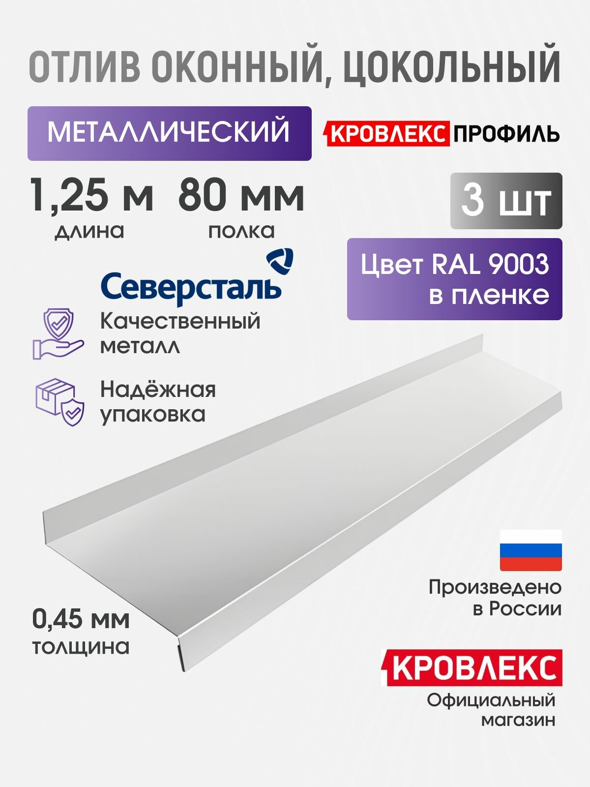 Отлив оконный, цокольный металлический длина 1,25 м, полка 80 мм, цвет 9003 белый (3 шт)