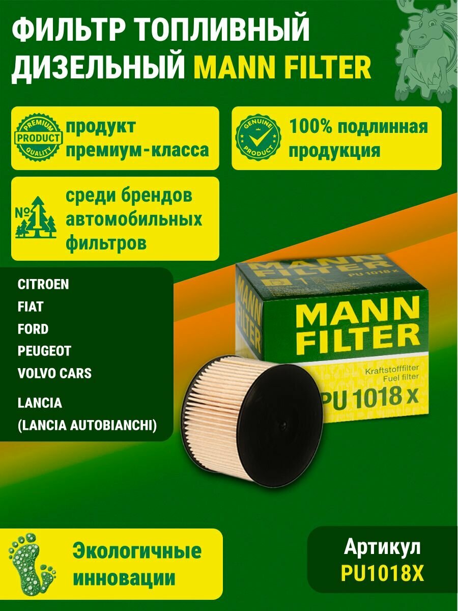 Фильтр топливный дизельный MANN (PU1018X)