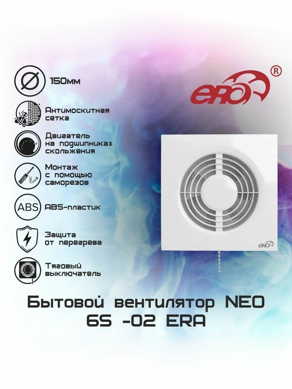 Вентилятор осевой вытяжной D150 с тяговым выключателем ERA NEO 6-02