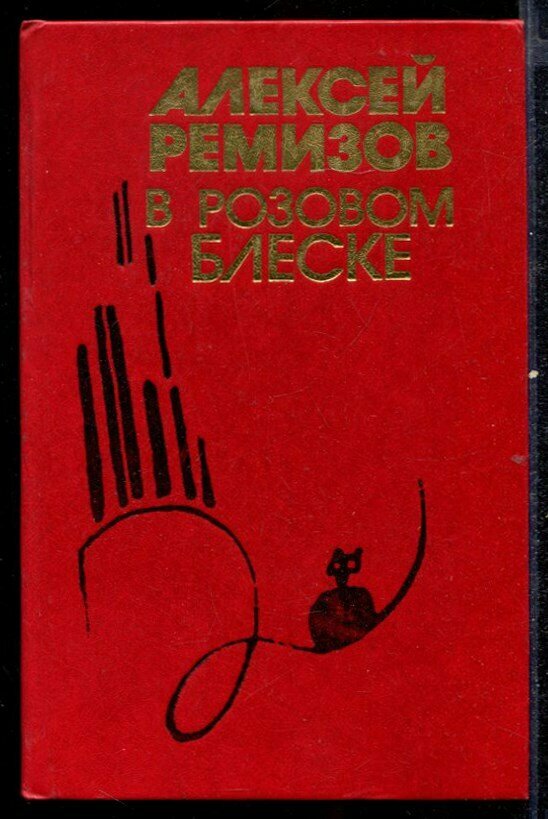 Ремизов А. - В розовом блеске | Роман. - 1990