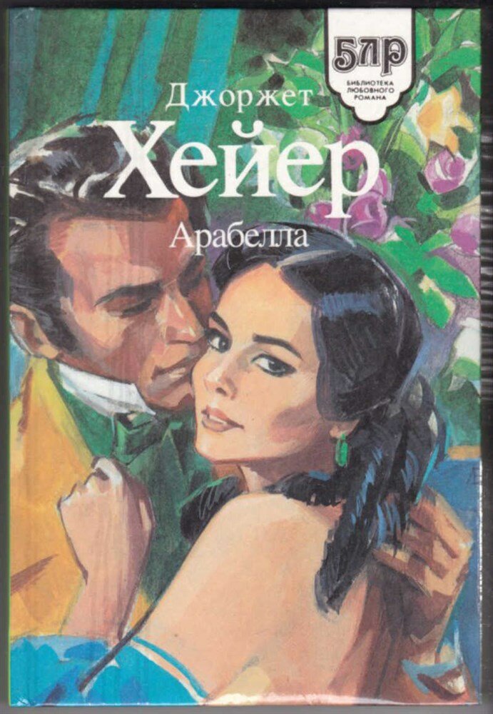 Хейер Д. - Арабелла | Серия: Библиотека любовного романа. - 1994