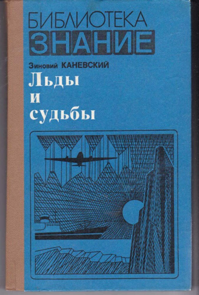 Каневский З. - Льды и судьбы - 1980