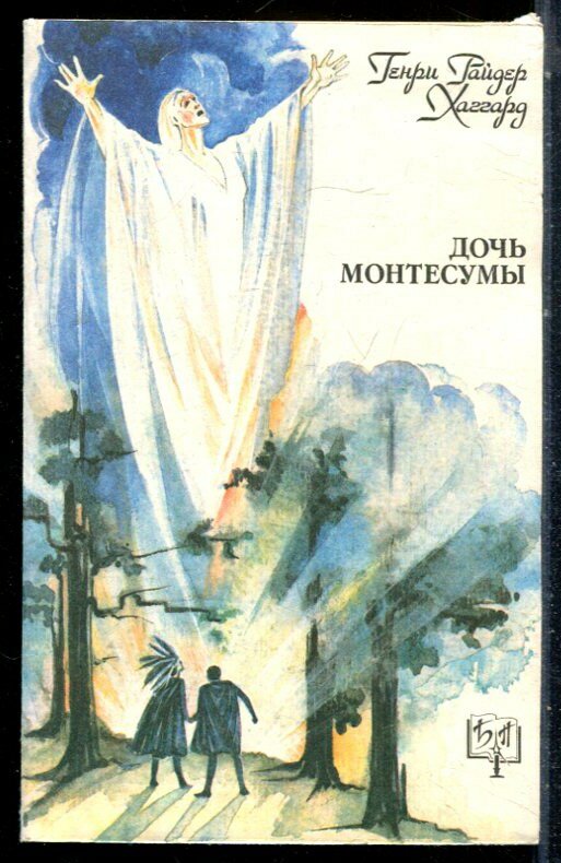Хаггард Г.Р. - Дочь Монтесумы | Серия: Библиотека приключений. - 1992