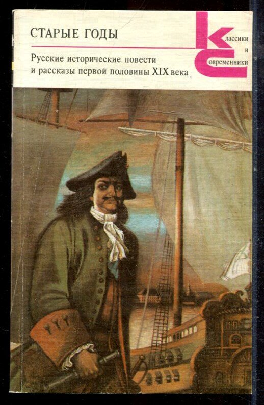 Старые годы | Серия: Классики и современники. - 1989
