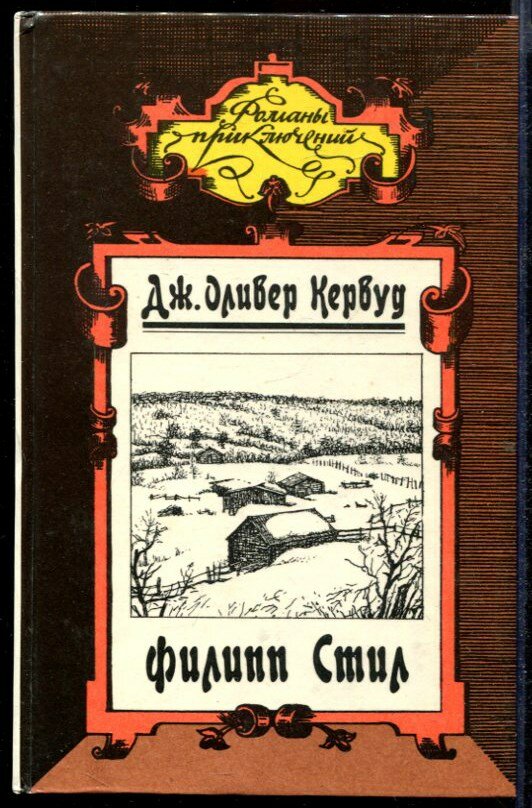 Кервуд Д. - Филипп Стил. Золотая петля. Старая дорога. Рассказы | Серия: Романы приключений. - 1993