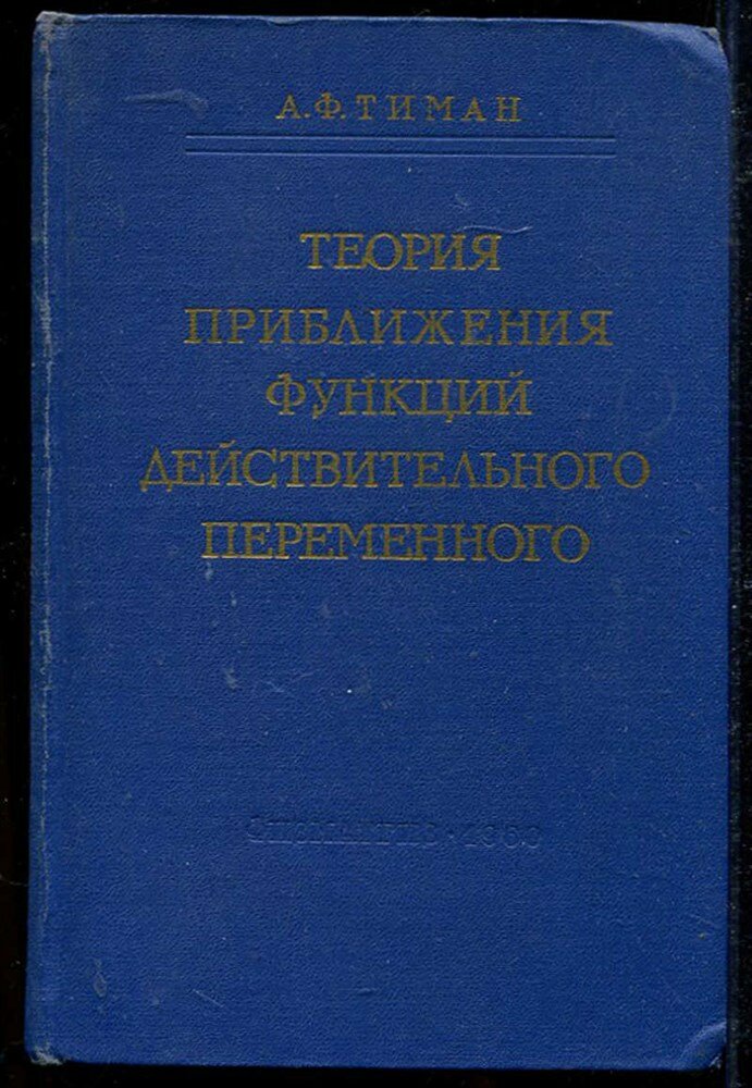 Тиман А.Ф. - Теория приближения функций действительного переменного - 1960