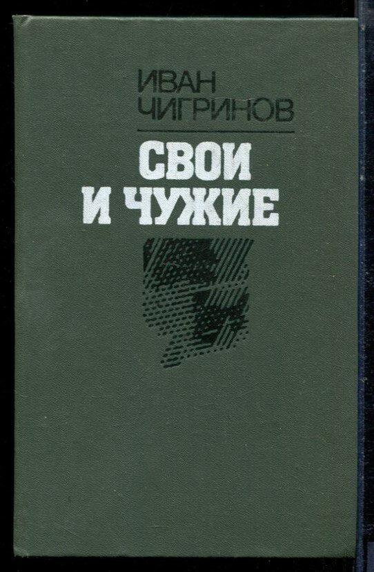 Чигринов И. - Свои и чужие - 1988
