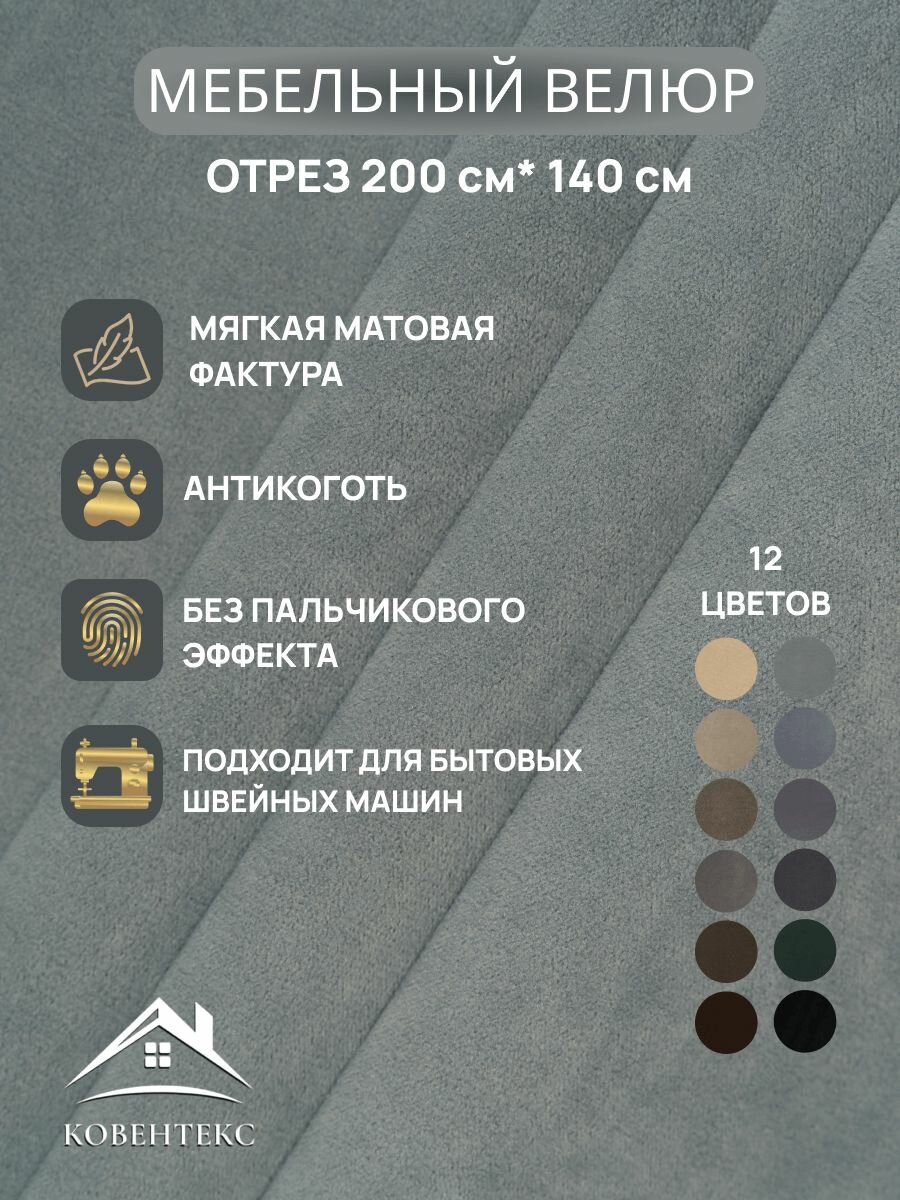 Ткань мебельная отрез 2м*1,4м велюр Шарм Цвет Стальной