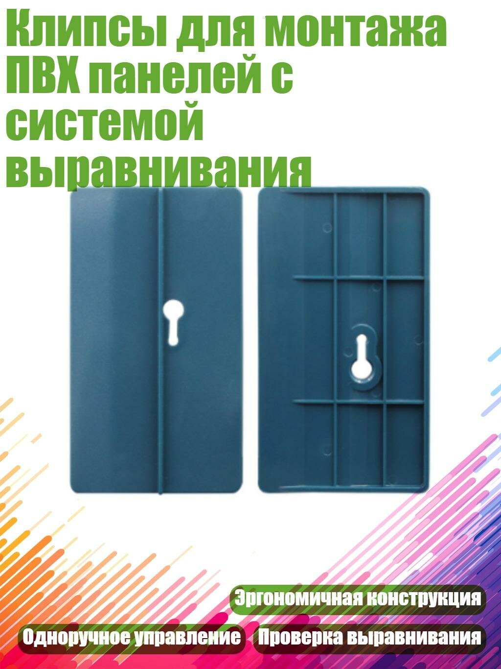 Клипсы для монтажа ПВХ панелей с системой выравнивания, Синий