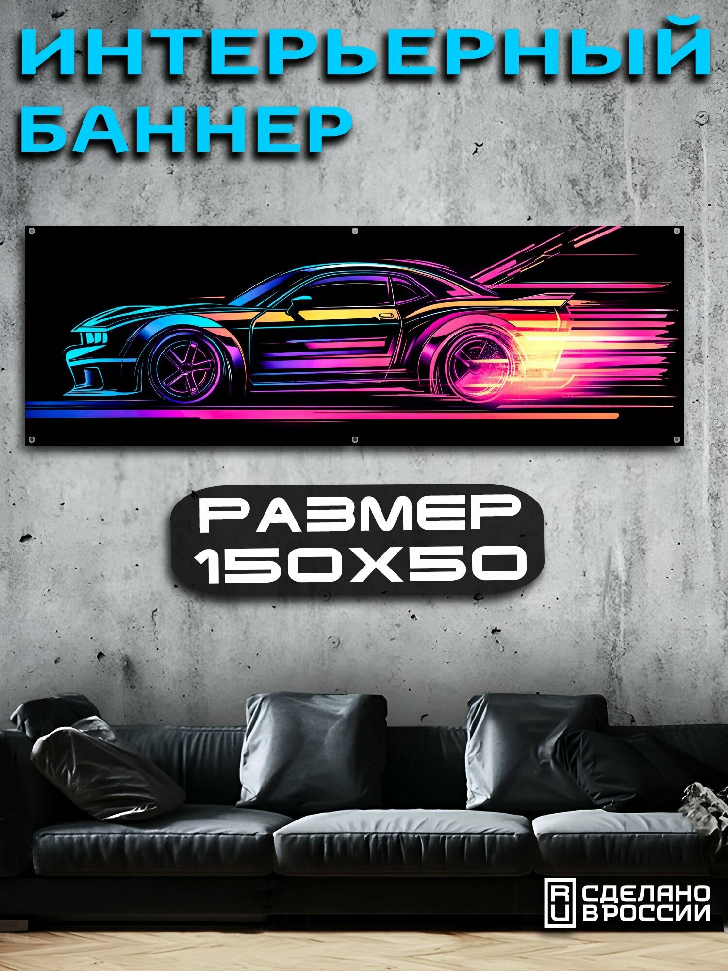 Постер на стену баннер 50х150 Авто