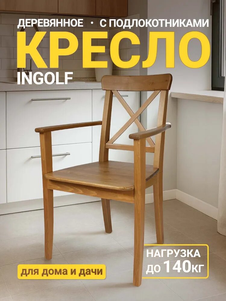 Кресло-Стул INGOLF кухонный деревянный со спинкой и подлокотниками для дачи и дома