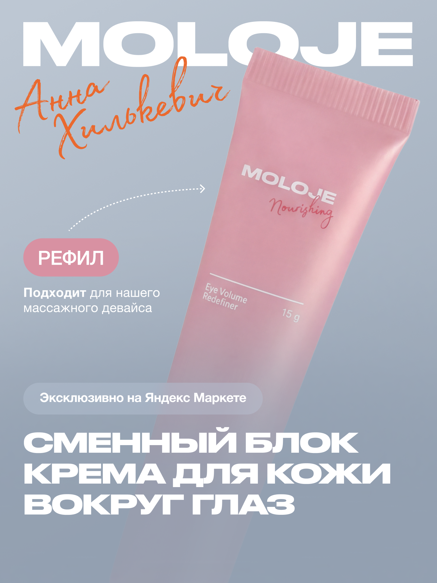 Сменный блок рефил умный крем для кожи вокруг глаз Moloje от отеков и синяков под глазами