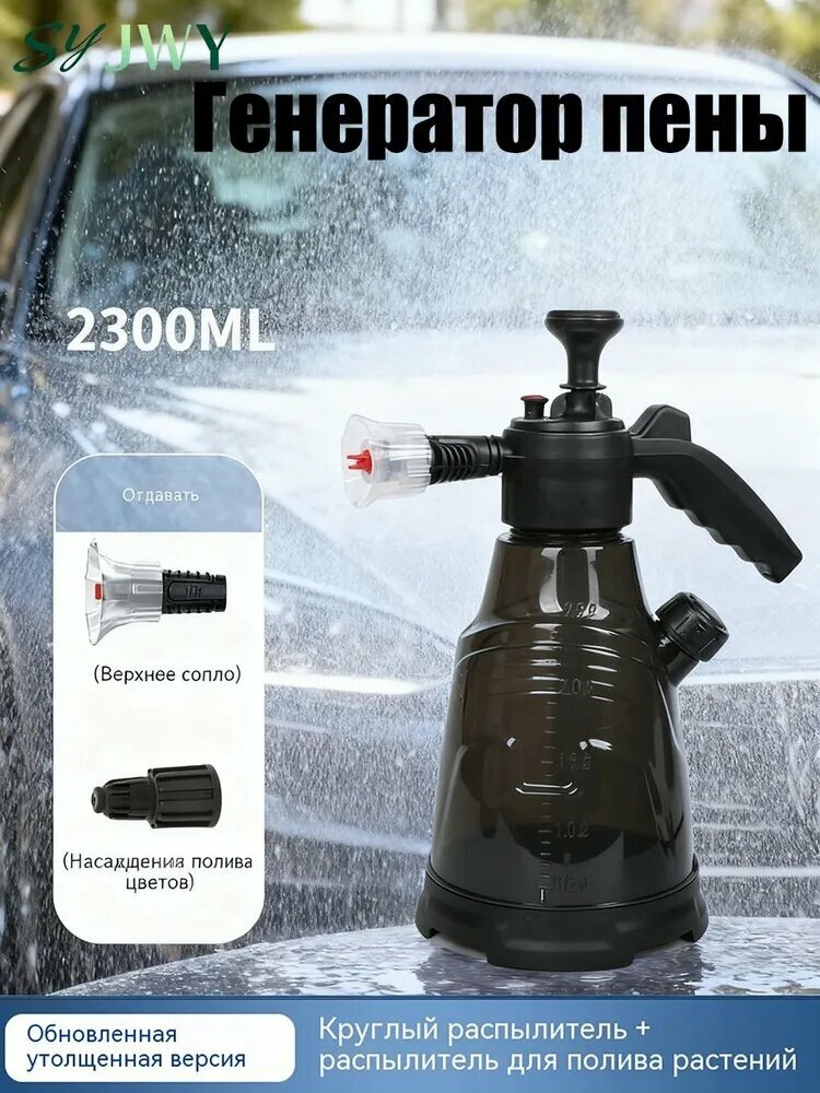 Пеногенератор 2.3 литра мойка авто ручная распылитель пены, 2 насадки для пены