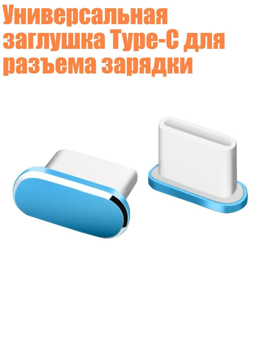 Универсальная заглушка Type-C для разъема зарядки, Синий