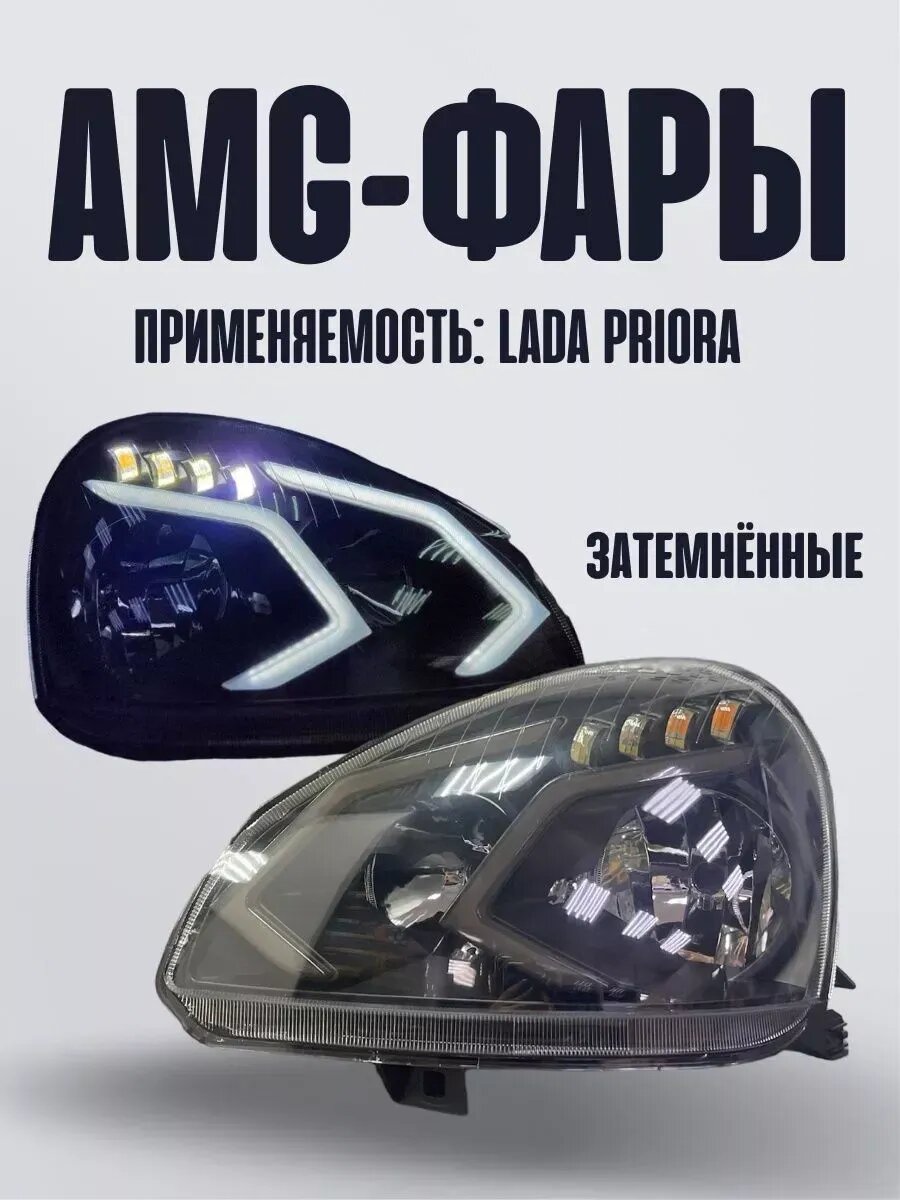 Передние фары Приора стиль AMG Затемненные 2 штуки