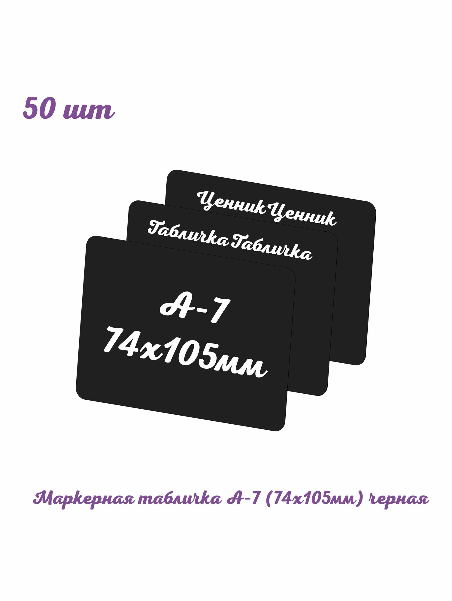 Меловая табличка, ценник BB А7 (74х105) 50 шт черная. Табличка для нанесения надписей маркером или мелом. Закругленные углы. ФЛТ