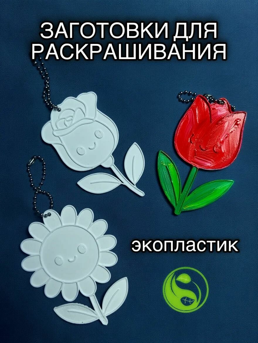 Заготовки для творчества. Цветы. Подарок на 8 марта.