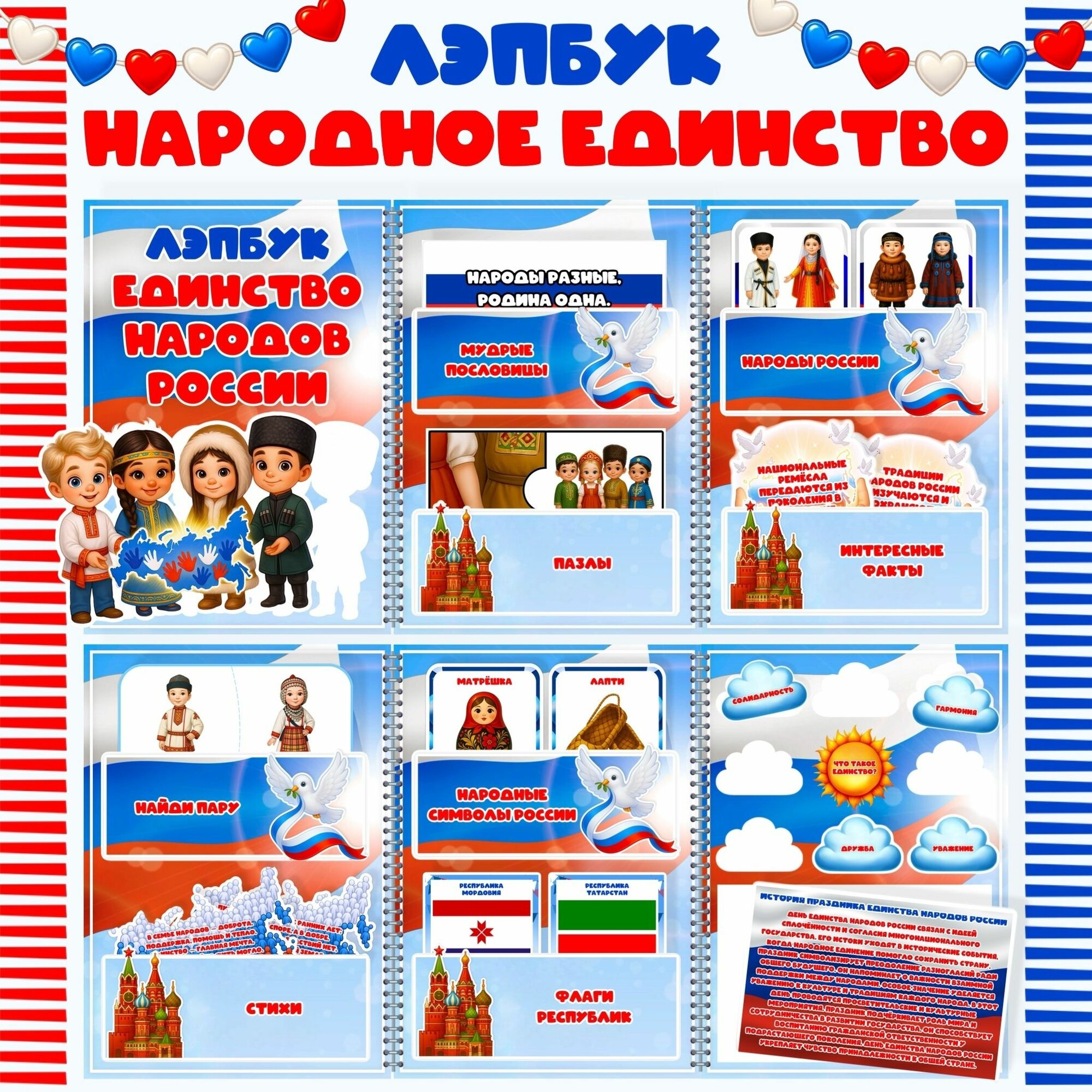 Лэпбук "Народное Единство "