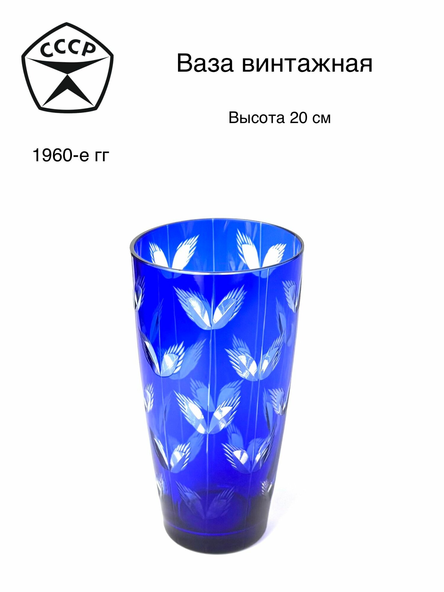 Винтажная ваза для цветов, синее кобальтовое стекло. СССР, 1960-е. Высота 20 см.