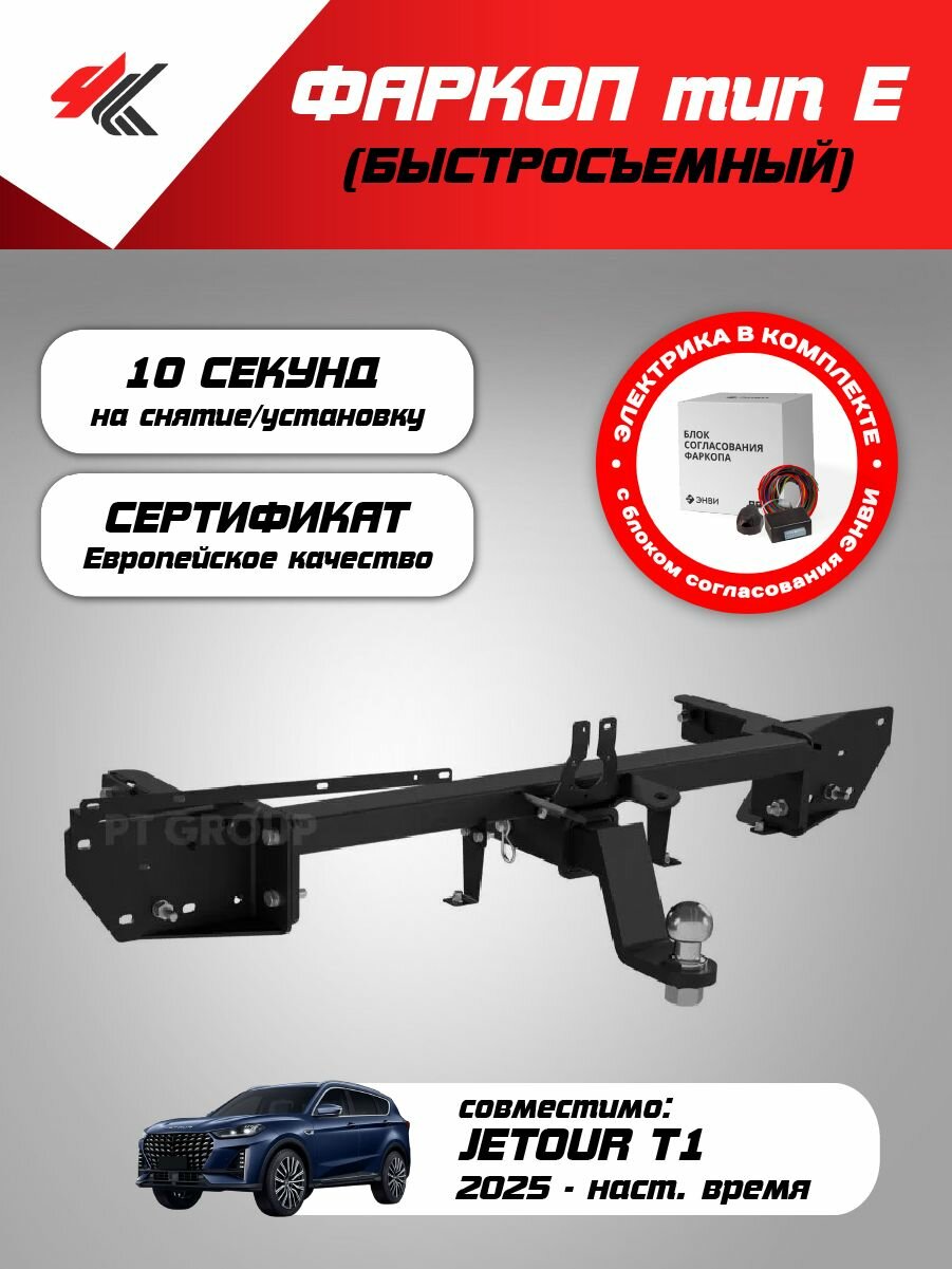 Фаркоп (тип "Е") для джетур Т1 (2025-Н. В.) "PT-Group" + блок согласования "Энви"