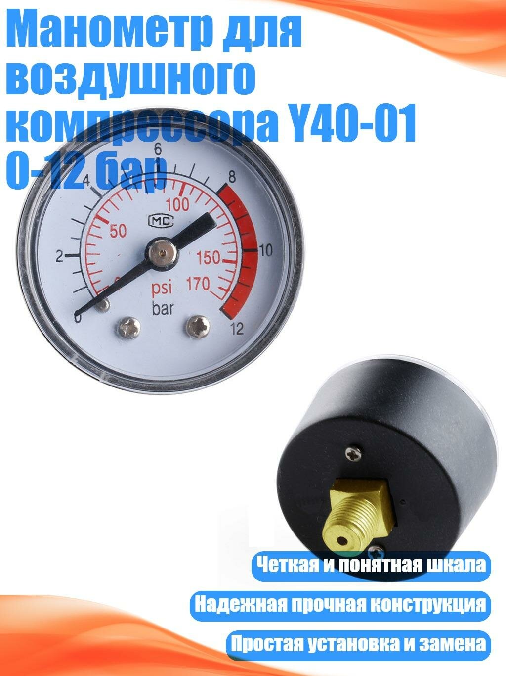Манометр для воздушного компрессора Y40-01 0-12 бар