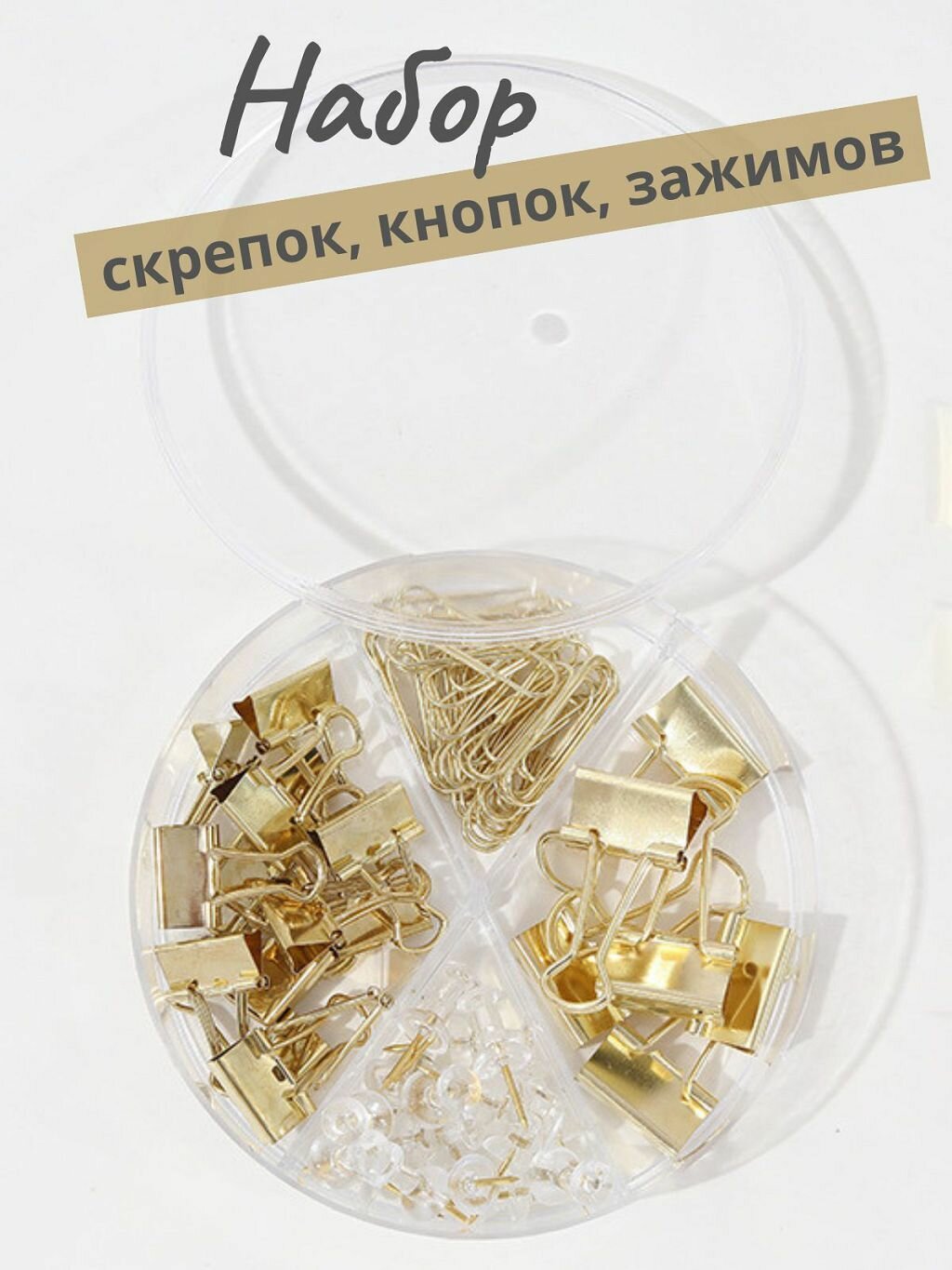 Набор канцелярский золотой из 4-х предметов-скрепки, зажимы 2 вида, кнопки (К0011-041)