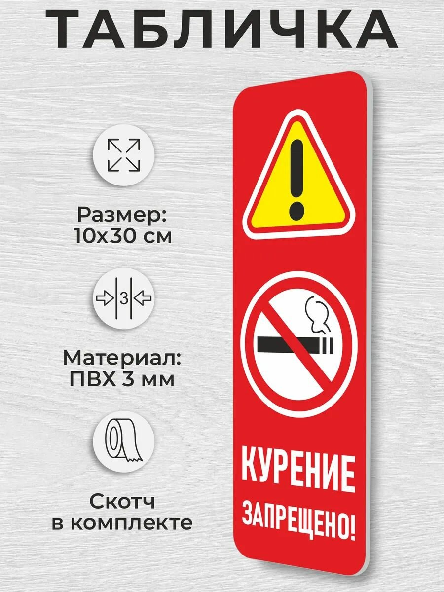 Табличка на дверь Курение запрещено, красная