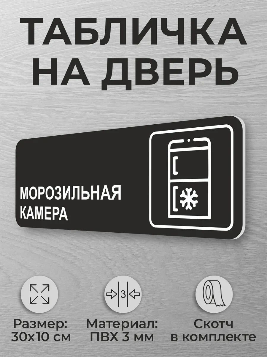 Черная табличка на дверь Морозильная камера дверная табличка