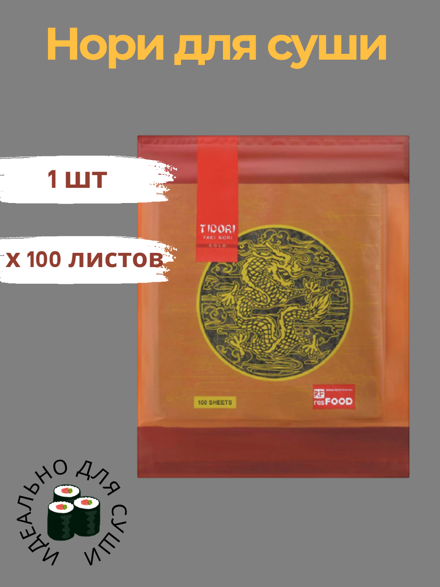 Морская капуста Нори Tidori для суши и роллов, 100 листов, 230 г