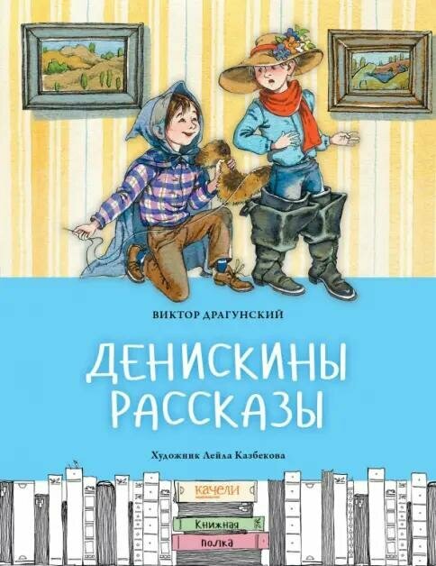 Книга Качели Виктор Драгунский, "Денискины рассказы", 2021 год, 96 страниц, твердая обложка