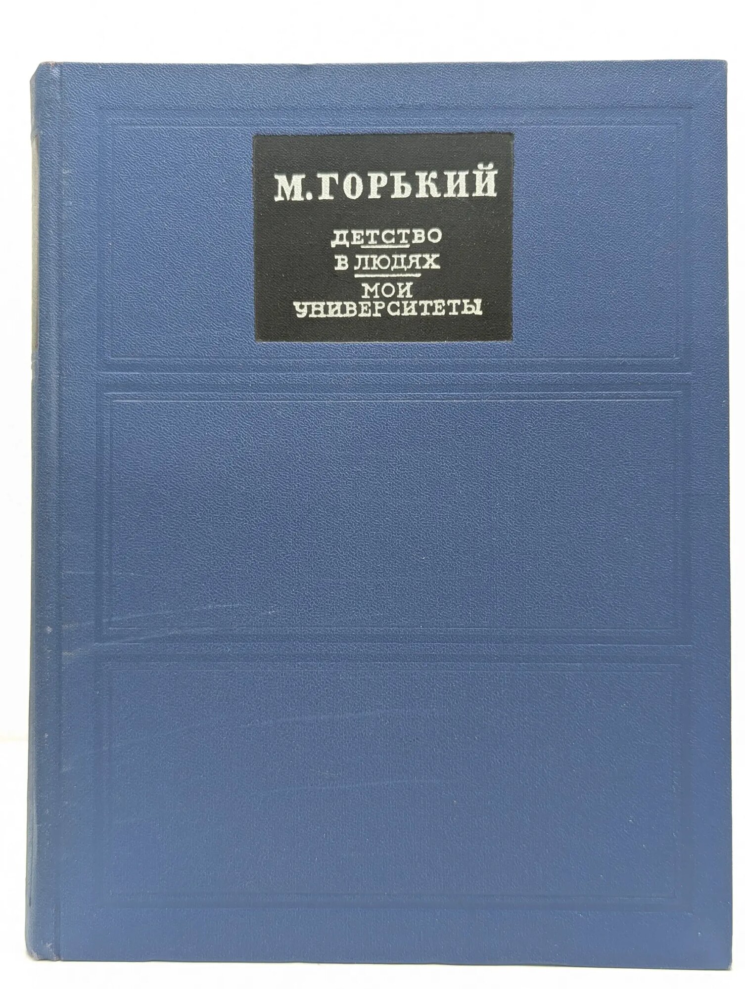 Детство. В людях. Мои университеты Горький Максим Алексеевич 1973
