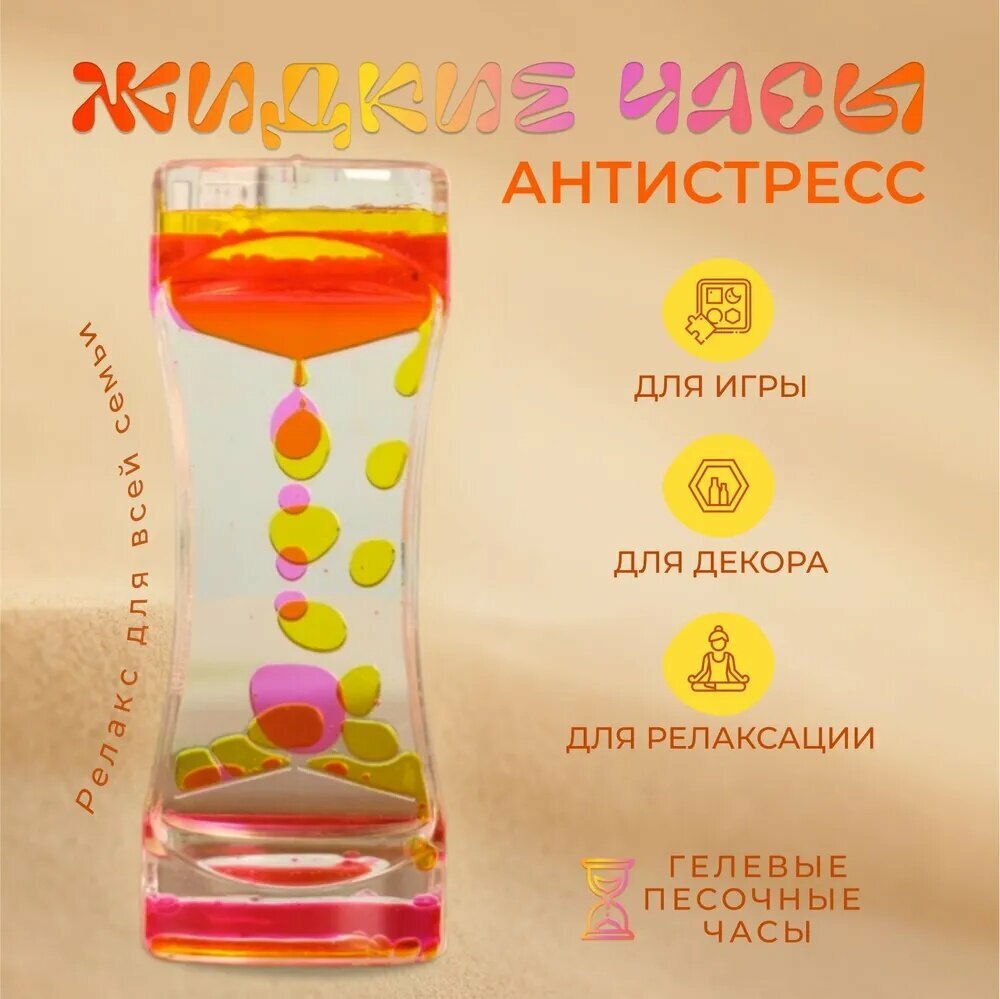 Жидкие часы антистресс, успокаивающий релаксант, Гелевые песочные часы/Malabar