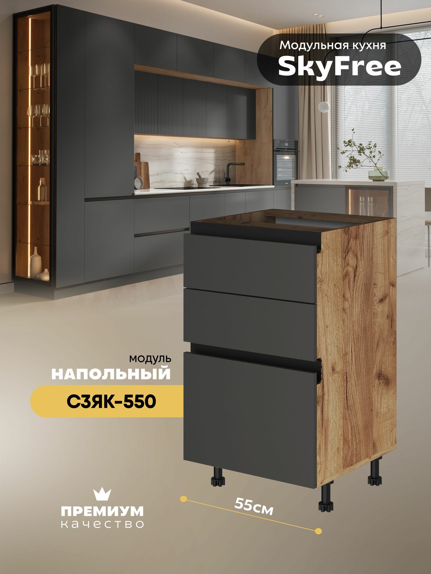 Кухонный напольный модуль с тремя выдвижными ящиками "СкайФри" С3ЯК-550 (Дуб крафт золотой/Графит нубук)